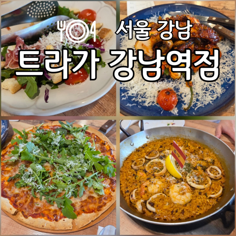 트라가 강남역점 분위기 좋은 곳에서 맛있는 스페인 음식 즐기는 강남연말모임장소 : 네이버 블로그