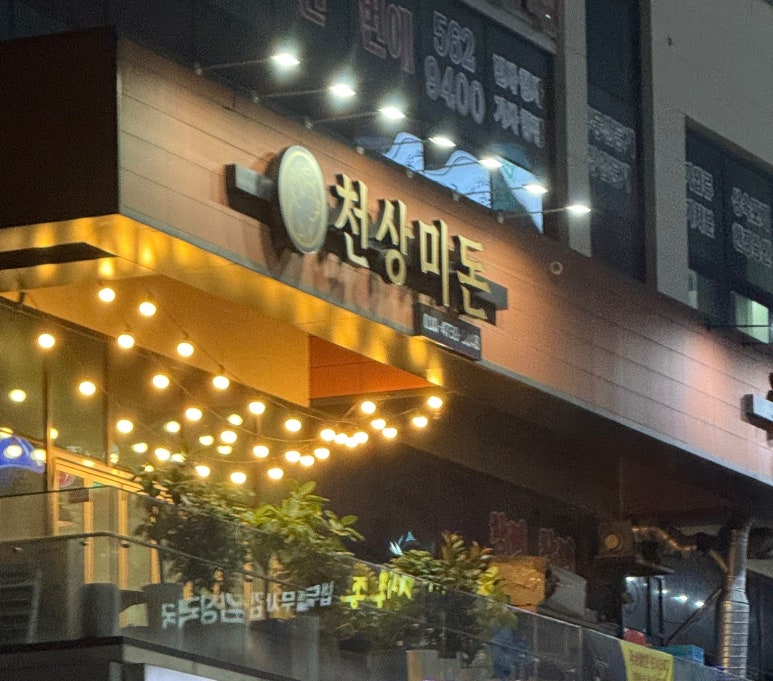 청당동에 분위기 좋은 청당동 맛집“천상미돈” : 네이버 블로그