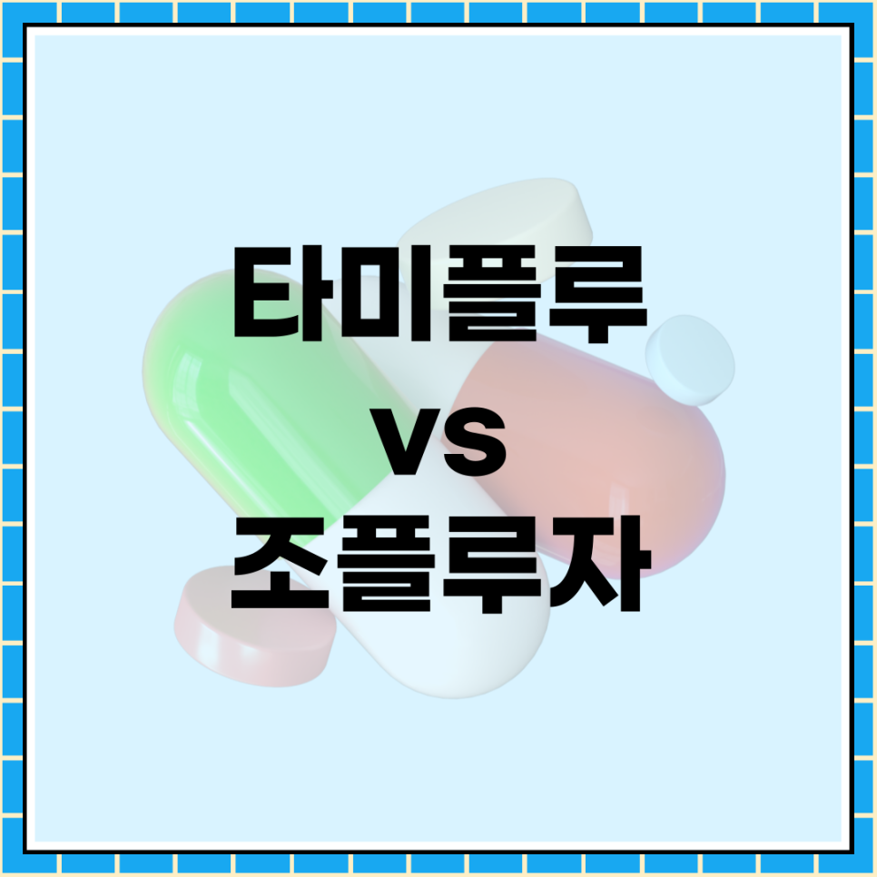 타미플루 vs 조플루자 차이 - 독감 치료제 비교 총정리 (2025 최신) : 네이버 블로그