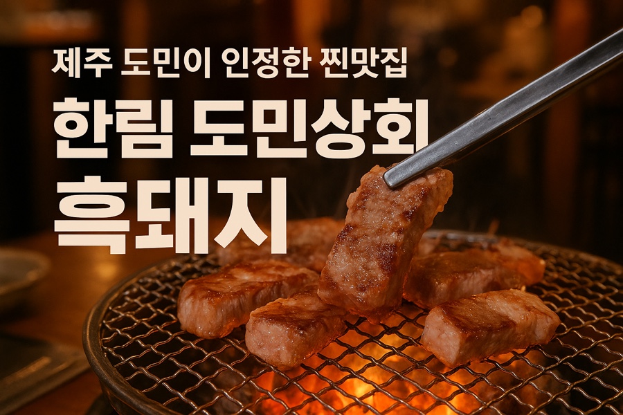 [제주 도민상회본점] 보리볏짚 향부터 다른 흑돼지 맛집🐷 (내돈내산 후기) : 네이버 블로그