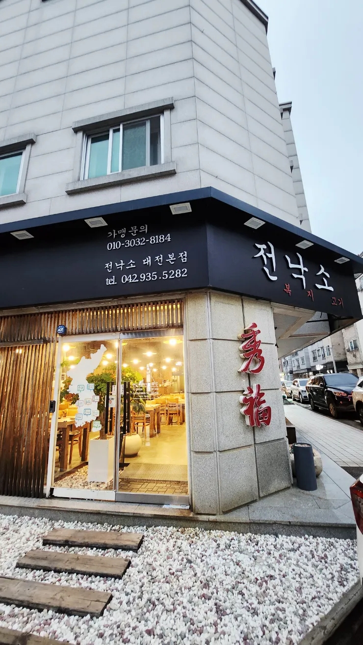 너무 맛있어서 또 갔던 전낙소 대전본점 : 네이버 블로그