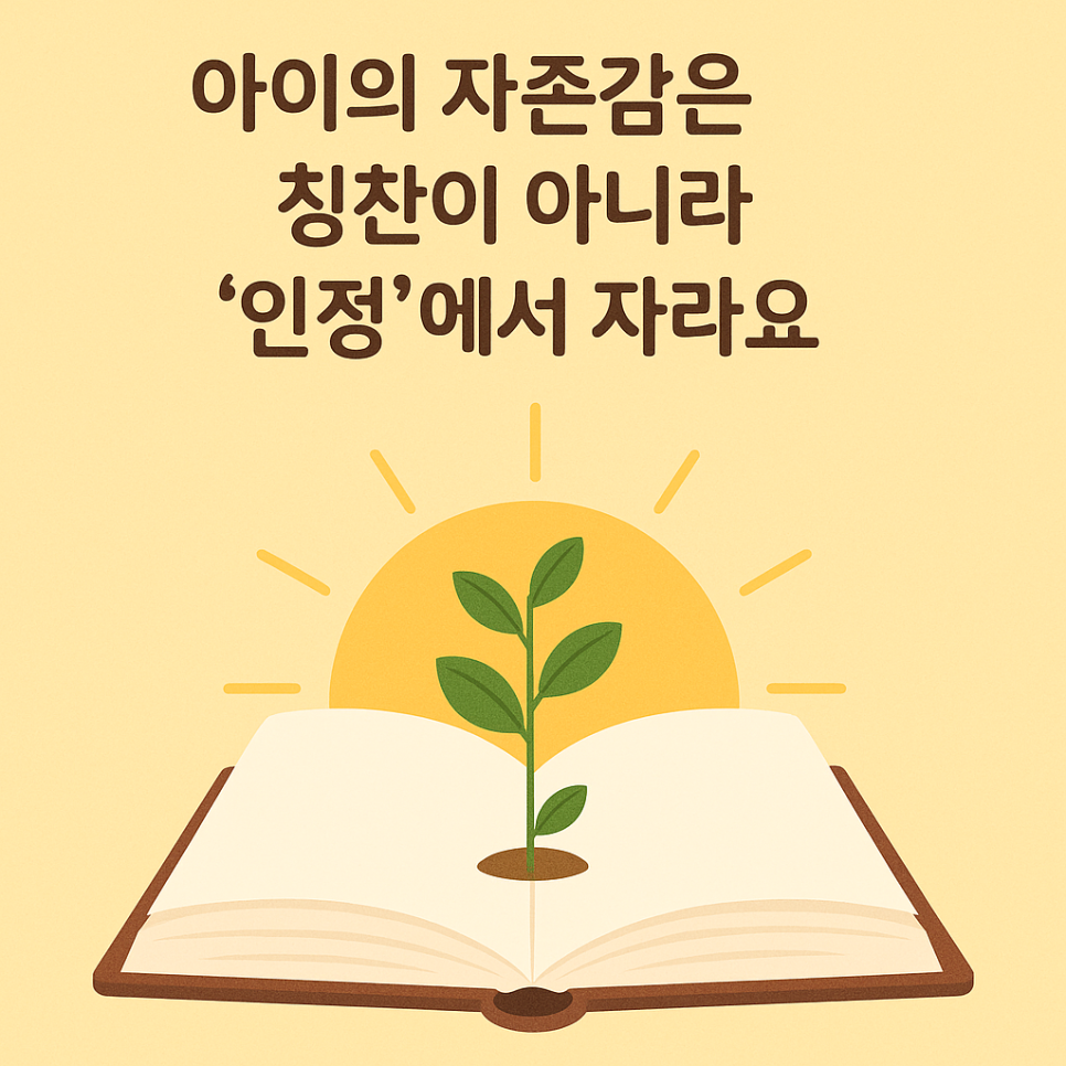 아이의 자존감은 칭찬이 아니라 ‘인정’에서 자라요 : 네이버 블로그