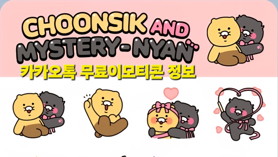 춘식이와 누구냥 카카오톡 무료이모티콘 (진행중) 채널추가 : 네이버 블로그