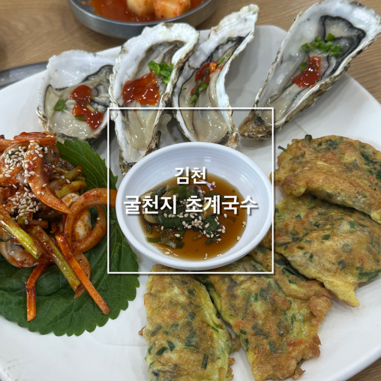 [김천] 굴천지 초계국수 : 네이버 블로그