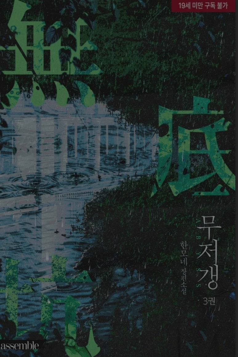 [로맨스소설리뷰]한모네-무저갱(778) : 네이버 블로그