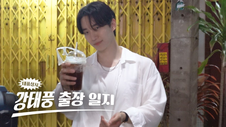 이준호 유튜브 태풍 홈비디오#4 부산에서 태국까지 강태풍 출장일지 이준호 네파 팬사인회 : 네이버 블로그