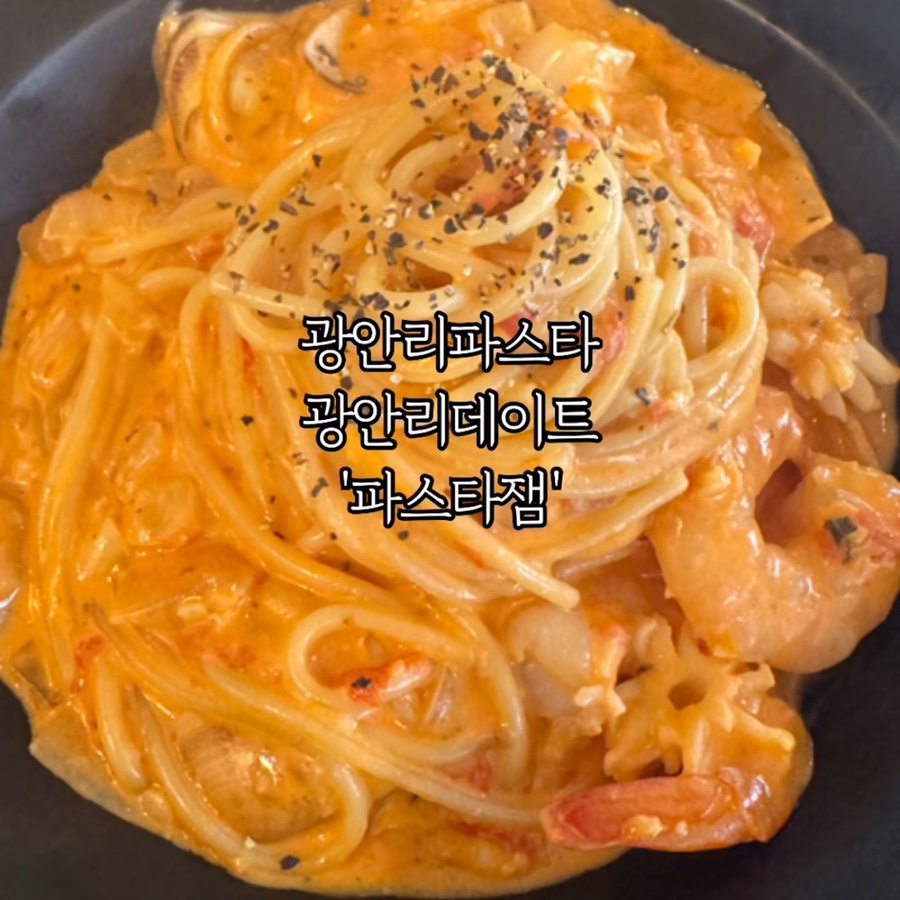 [광안]광안리파스타 광안리데이트 : 파스타잼 : 네이버 블로그