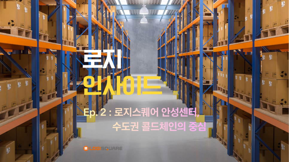 로지스퀘어 안성센터, 수도권 콜드체인의 중심 : 네이버 블로그