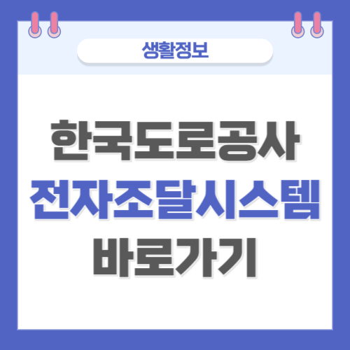 한국도로공사전자조달시스템 이용 바로가기(정리) : 네이버 블로그