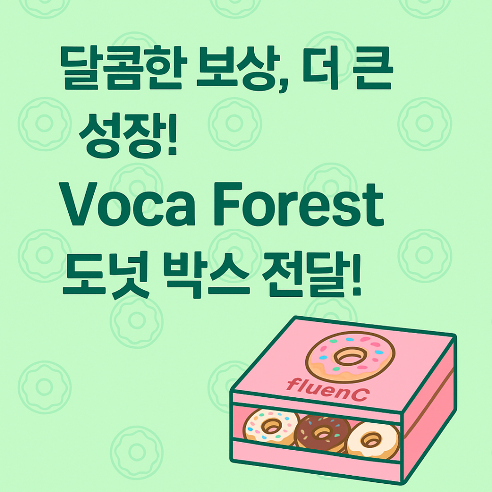 [강동분원] 달콤한 보상, 함께 나누는 기쁨! | Voca Forest 도넛 박스 전달! : 네이버 블로그