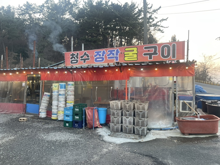 부산근교 드라이브 코스 완전 추천 마산 로컬맛집 구산면 청수 장작굴구이에서 제철 굴 제대로 즐기기 : 네이버 블로그