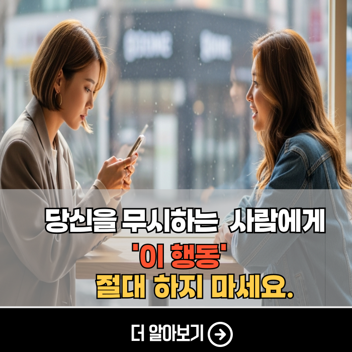 당신을 무시하는 사람에게 '이 행동' 절대 하지 마세요. : 네이버 블로그