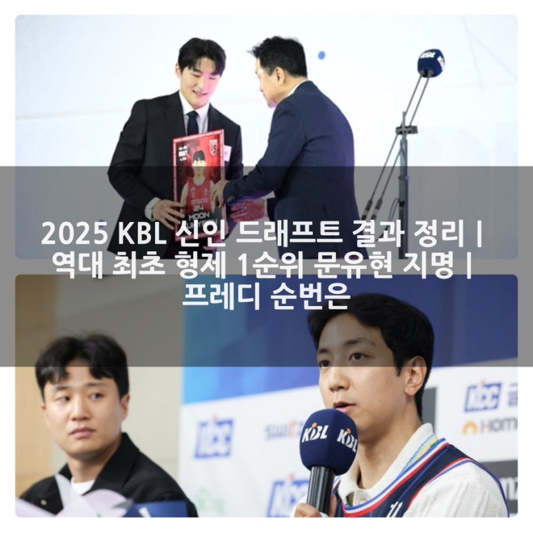 2025 KBL 신인 드래프트 결과 정리｜역대 최초 형제 1순위 문유현 지명｜프레디 순번은 : 네이버 블로그