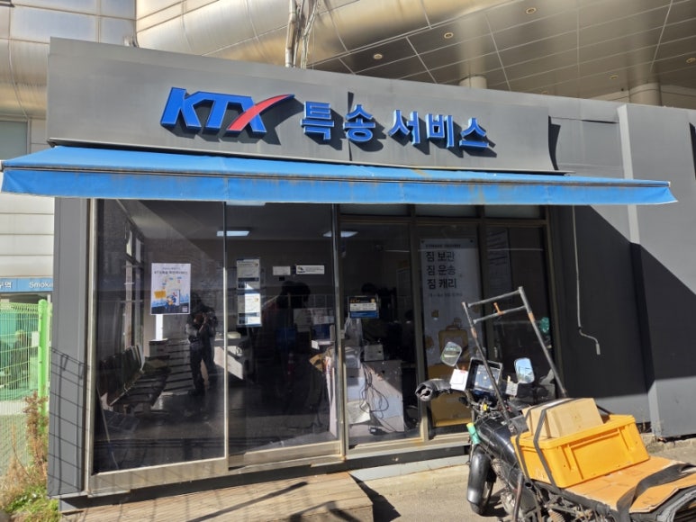 ktx 특송 운영시간 요금 서울역 특송서비스 이용 후기 : 네이버 블로그