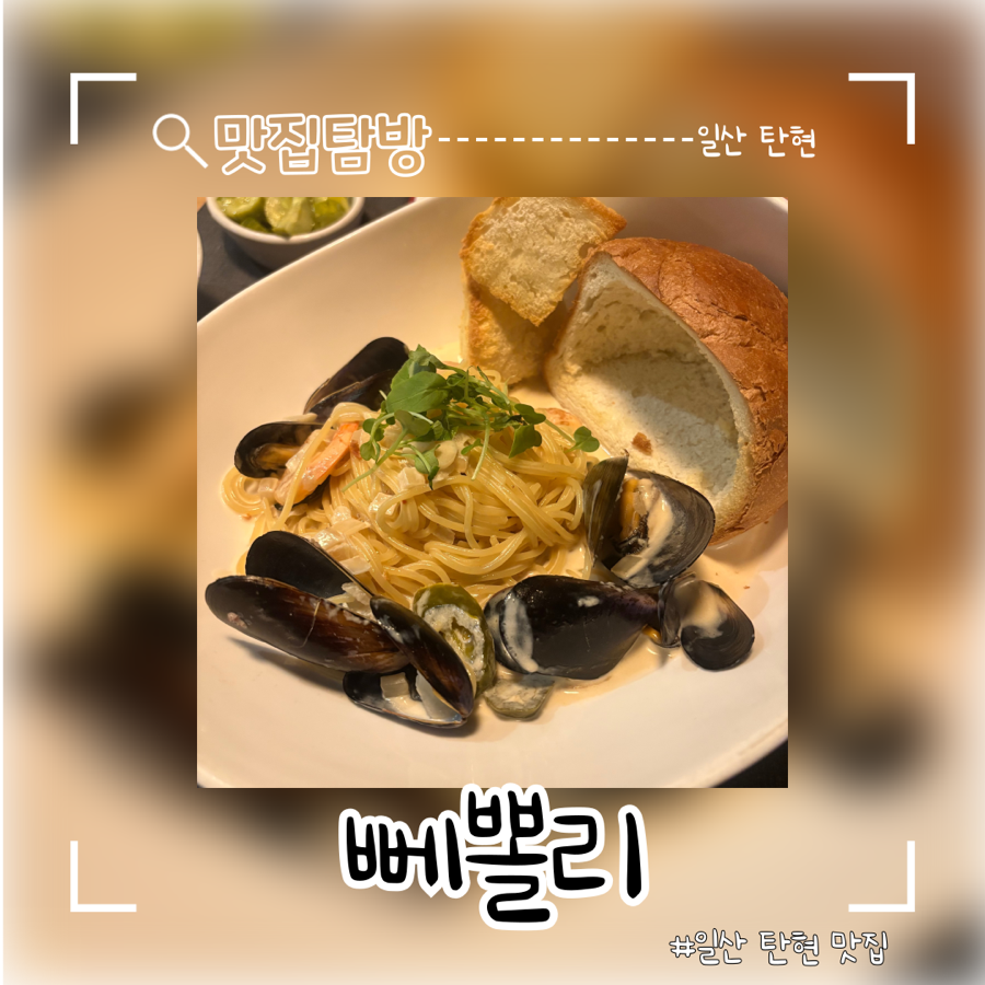 [일산] 데이트와 가족모임으로 좋은 일산 탄현 맛집 이탈리안 레스토랑 뻬뽈리 : 네이버 블로그