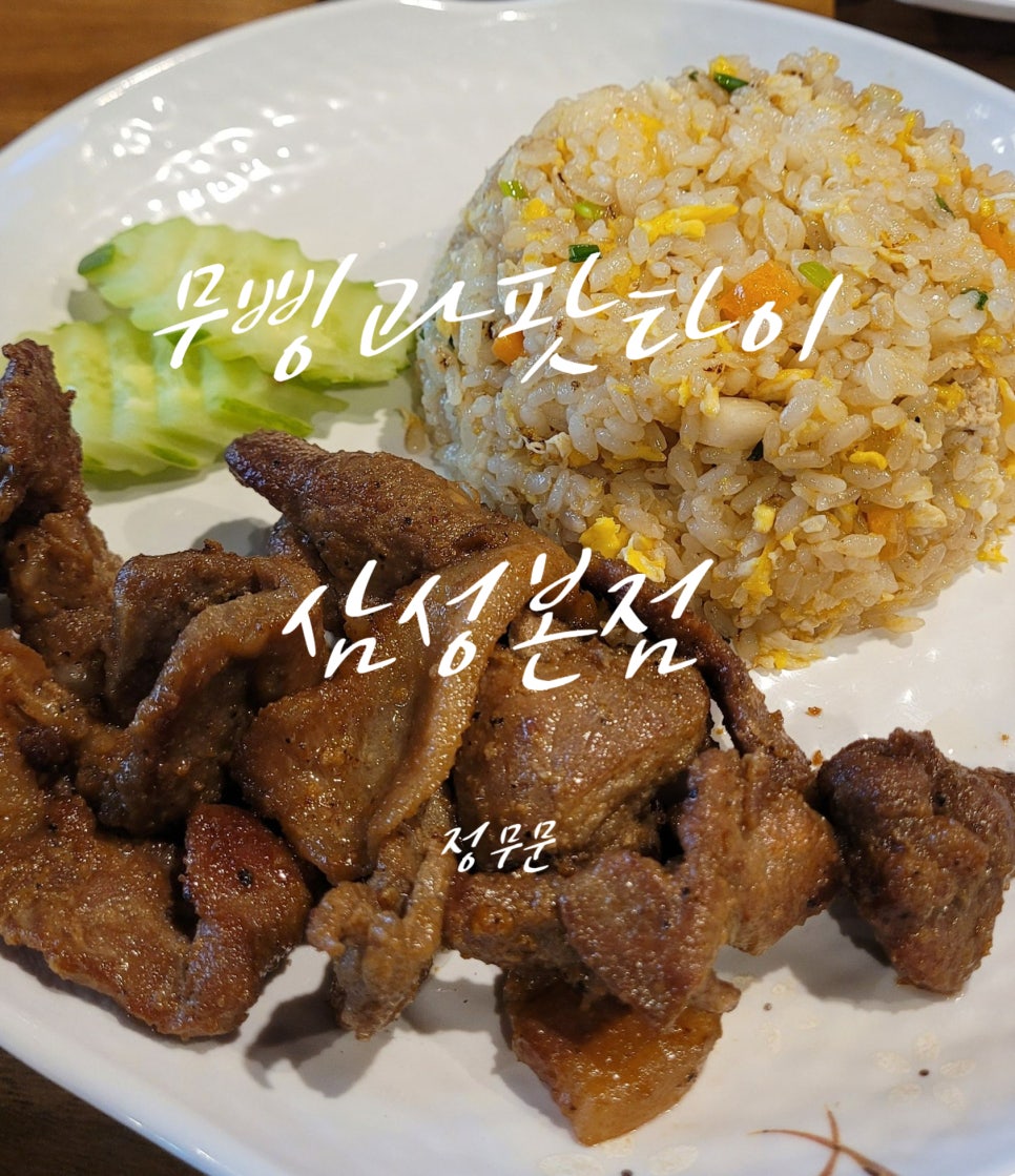 무삥과팟타이 삼성본점 돼지목살 피시소스 마늘 코코넛밀크 양념 무삥정식 새우다짐튀김요리 텃만꿍 : 네이버 블로그