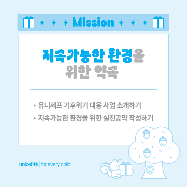 유니프렌즈 3차 미션: 지속가능한 환경을 위한 우리의 약속! 🌎 유니세프와 함께 만드는 푸른 미래! 우리 같이해봐요! : 네이버 블로그