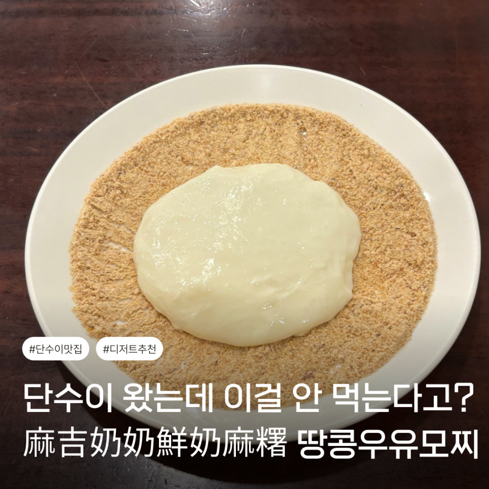 대만 단수이 디저트 추천 麻吉奶奶鮮奶麻糬(마지나이나이 선나이마치) 땅콩우유모찌 솔직 후기 : 네이버 블로그