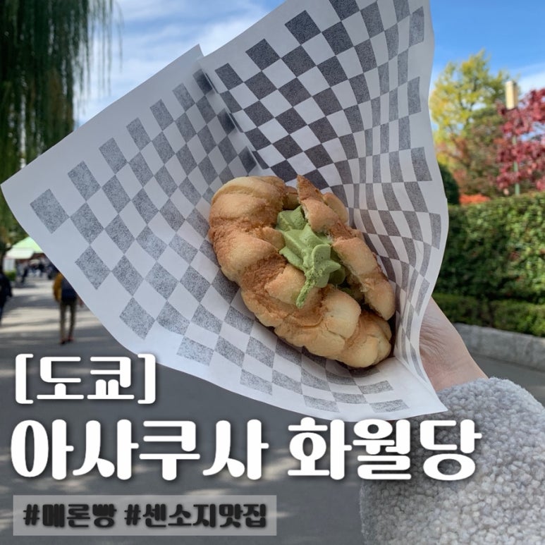 도쿄 아사쿠사 맛집 추천 유명한 메론빵집 '화월당' 메뉴, 웨이팅 후기 : 네이버 블로그