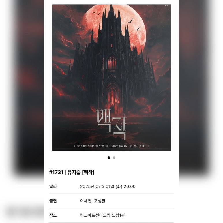 #1731 | 250701 밤 뮤지컬 [백작] | 이세헌, 조성필 : 네이버 블로그