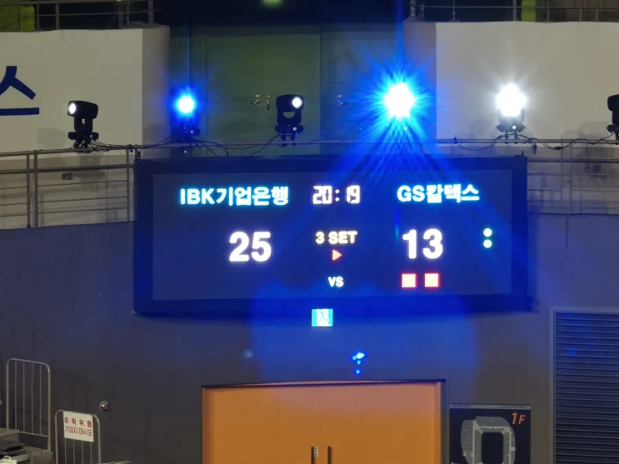 20251117_25-26 V리그 세번째 직관 가다 ( IBK vs GS칼텍스 ) : 네이버 블로그