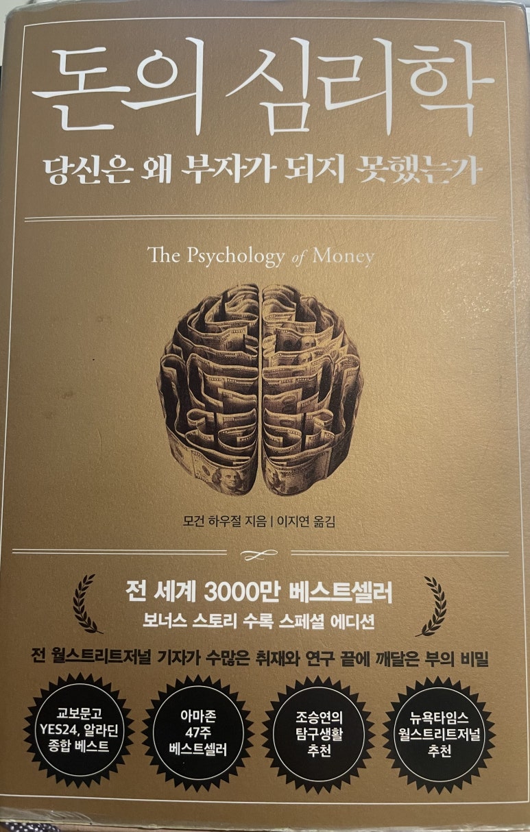 [책 읽기 기록] 돈의 심리학, 당신은 왜 부자가 되지 못했는가 - 1 : 네이버 블로그