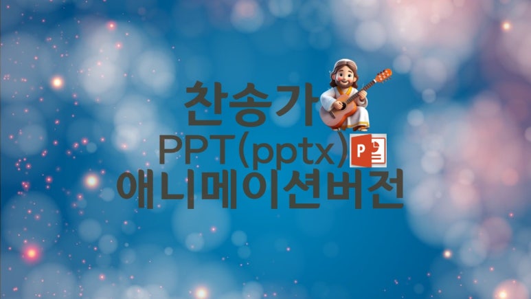 새찬송가 181장 방송 PPT자료 새로운 디자인 버전 매일 📢업데이트 됩니다!! 자료 다운로드 받아가세요 : 네이버 블로그