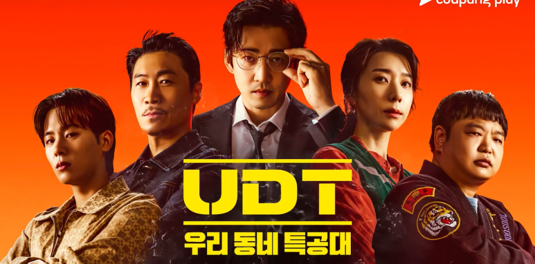 UDT 우리 동네 특공대 등장인물 정보 윤계상 진선규 범죄도시 장첸 위성락 재회! 1회 기대되는 코믹 액션 쿠팡플레이 드라마 : 네이버 블로그