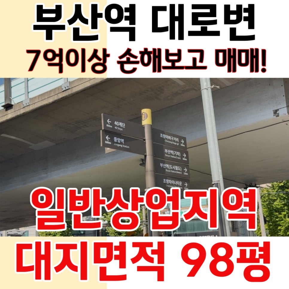 부산 부산역 상가매매 _ 대로변 급매로 나온 상가건물! : 네이버 블로그
