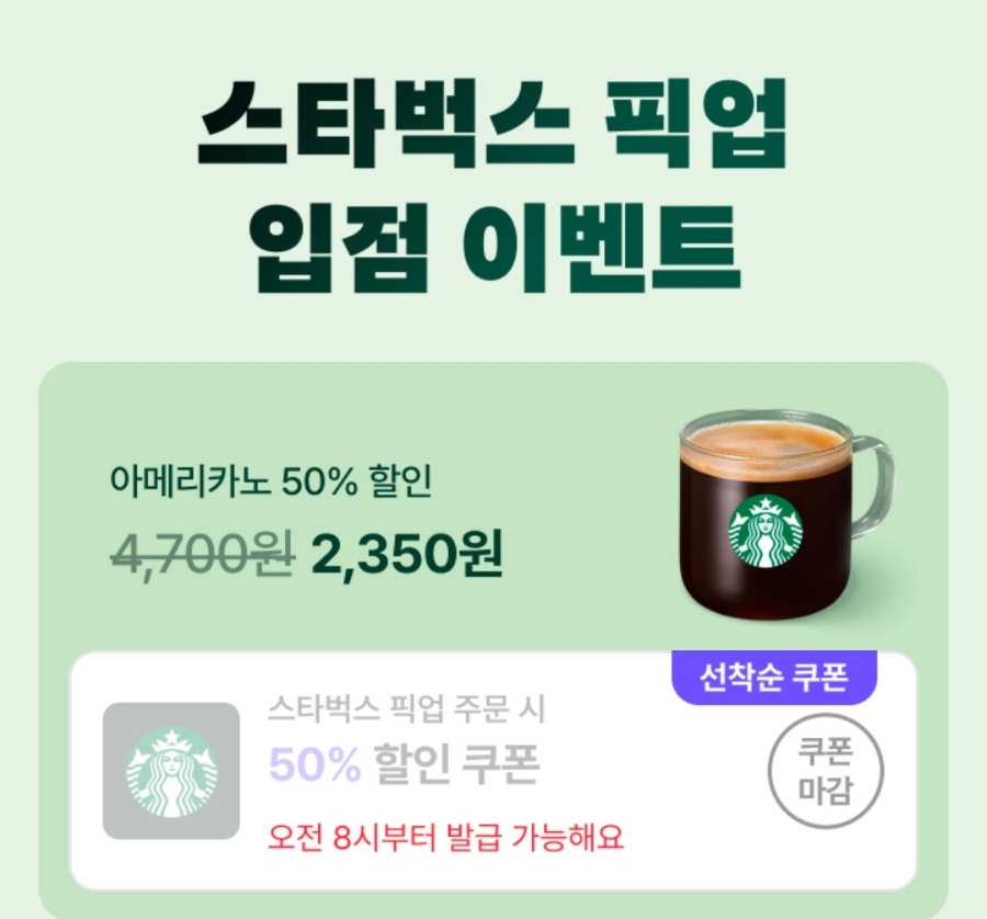 배달의민족 스타벅스 선착순 50%할인쿠폰 배민픽업 : 네이버 블로그