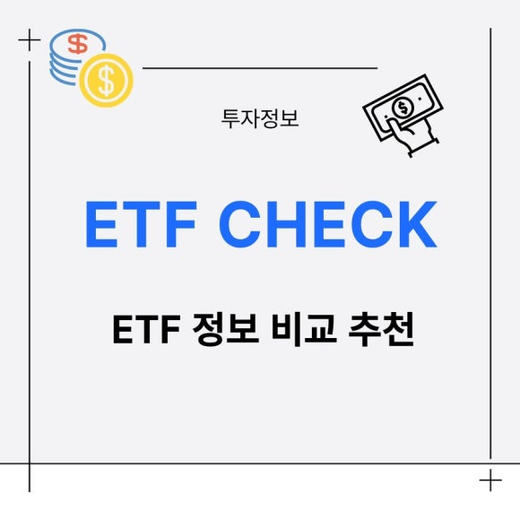 ETF CHECK / ETF 비교 사이트 추천 및 투자시 유의점 : 네이버 블로그