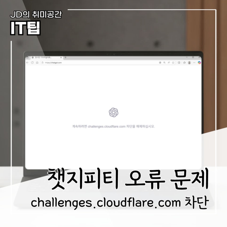 챗지피티 오류 계속하려면 challenges.cloudflare.com 차단을 해제하십시오 : 네이버 블로그