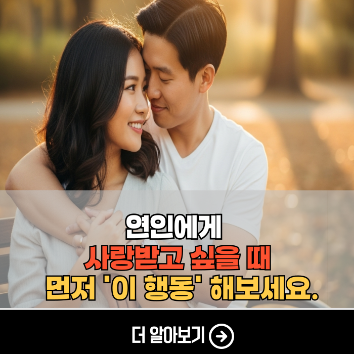 연인에게 사랑받고 싶을 때 먼저 '이 행동' 해보세요. : 네이버 블로그
