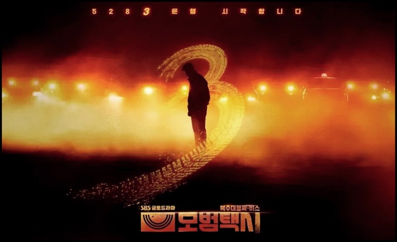 모범택시 시즌3 등장인물 몇부작 OTT 넷플릭스 추천 범죄 스릴러 액션 코미디 SBS 금토 드라마 : 네이버 블로그