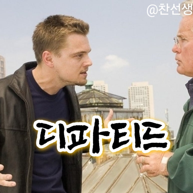 영화: 디파티드 (The Departed, 2006) 영화 정보 줄거리, 결말,추천 이유,감상평 : 네이버 블로그