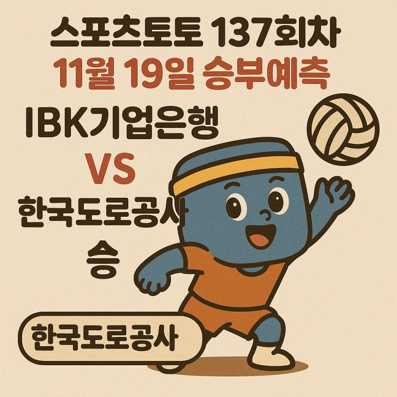 11월 19일 IBK기업은행 vs 한국도로공사 경기 분석 및 승부 예측 : 네이버 블로그