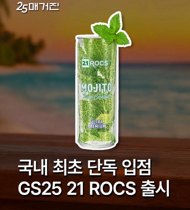 Gs25 프리미엄 RTD 칵테일 브랜드 21ROCS : 네이버 블로그