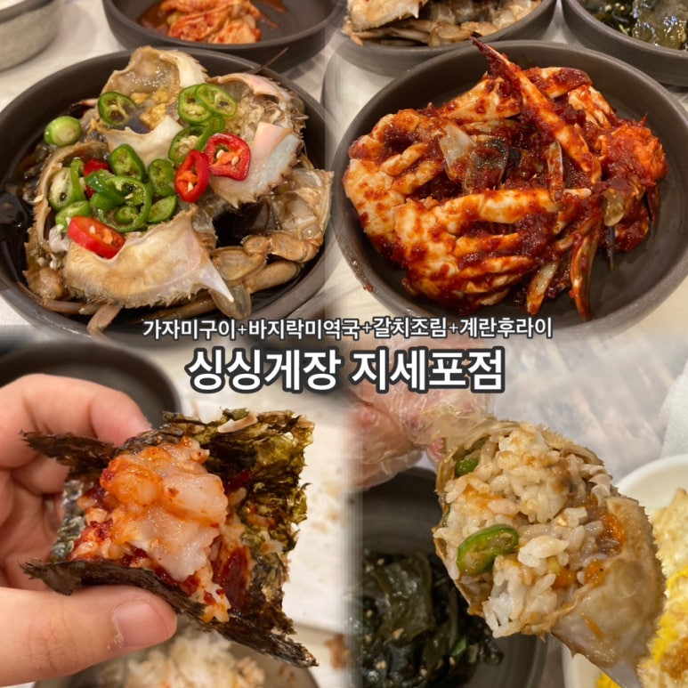[경남/거제] 거제 여행 | 거제간장게장 추천 | 싱싱게장 지세포점 | 가성비 게장 정식 먹고 온 찐 후기 : 네이버 블로그
