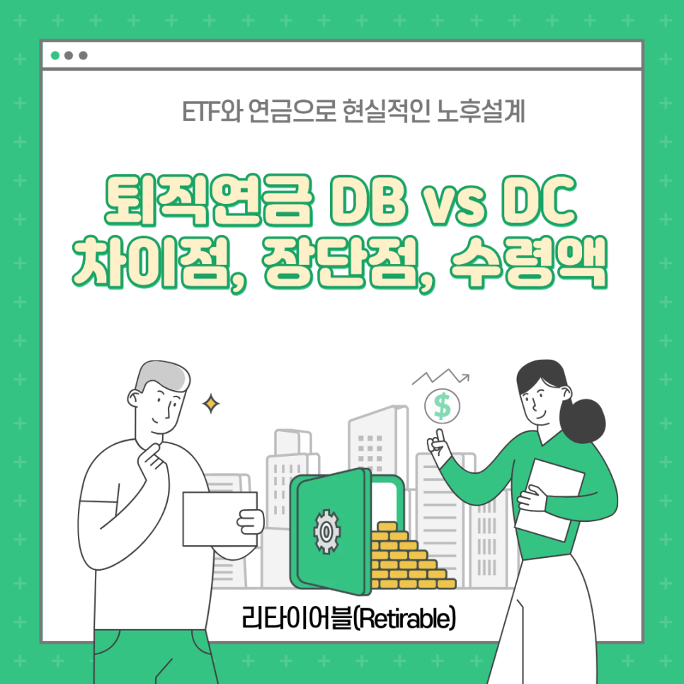 퇴직연금 DB DC 차이 총정리! 장점, 단점, 예상 수령액까지 : 네이버 블로그