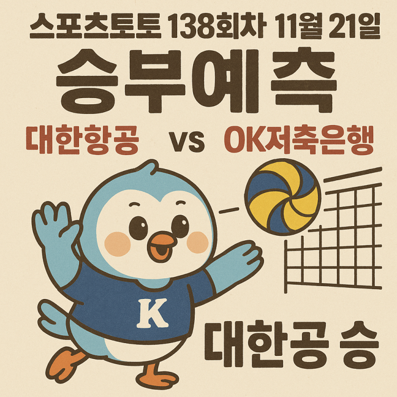 11월 21일 대한항공 vs OK금융그룹 경기 분석 및 승부 예측 : 네이버 블로그