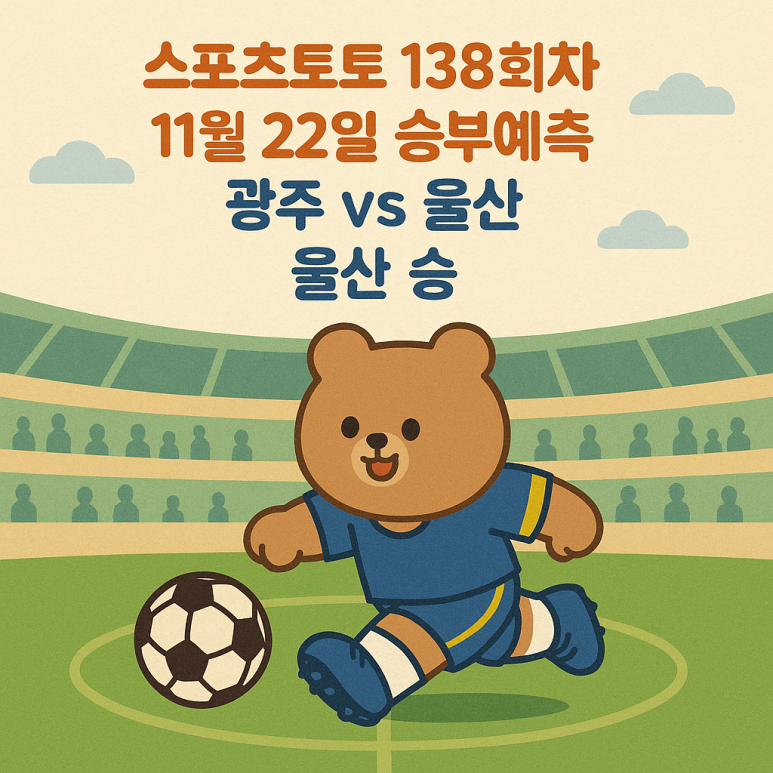 11월 22일 광주FC vs 울산 HD 경기 분석 및 승부 예측 : 네이버 블로그