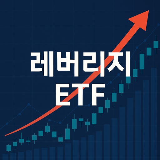 "곱버스 손절, 레버리지 풀매수!" 전투개미들이 움직였다? 2025년 하반기 ETF 투자 전략 총정리 : 네이버 블로그