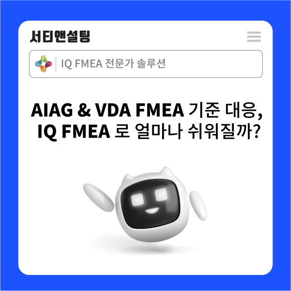 AIAG & VDA FMEA 기준 대응, IQ FMEA로 얼마나 쉬워질까? : 네이버 블로그