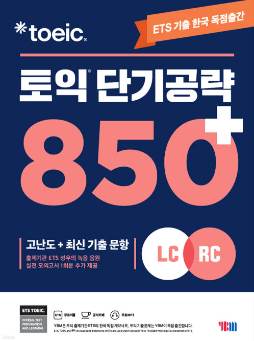 [YBM] RC 단기공략 850+ Unit 08 부사절.등위.상관접속사 ETS 고득점 실전문제 -고난도 문제 : 네이버 블로그