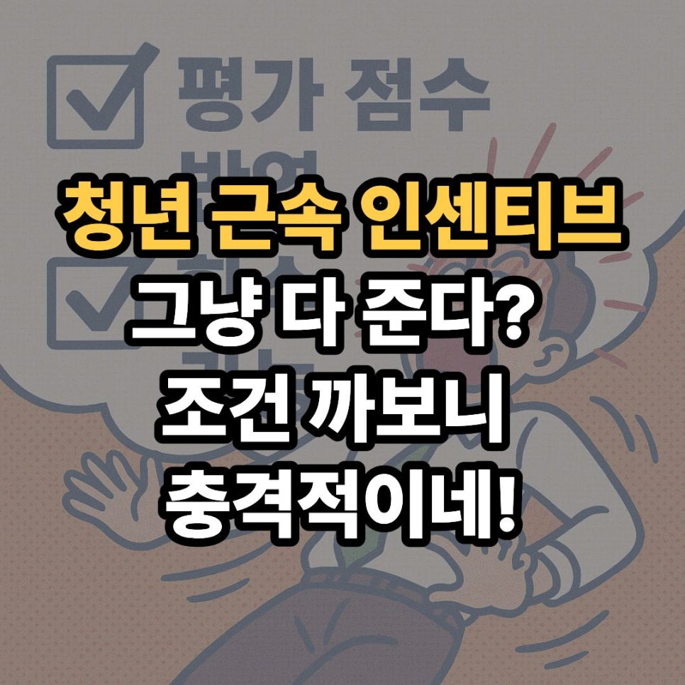 청년 근속 인센티브… 그냥 다 준다? 조건 까보니 충격적이네! : 네이버 블로그