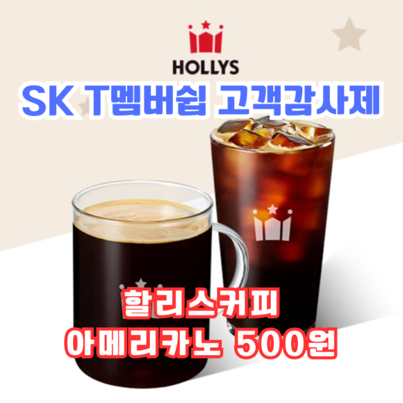 11월 SKT 티멤버쉽 고객감사제 혜택 할리스커피 아메리카노 500원 이용후기 : 네이버 블로그