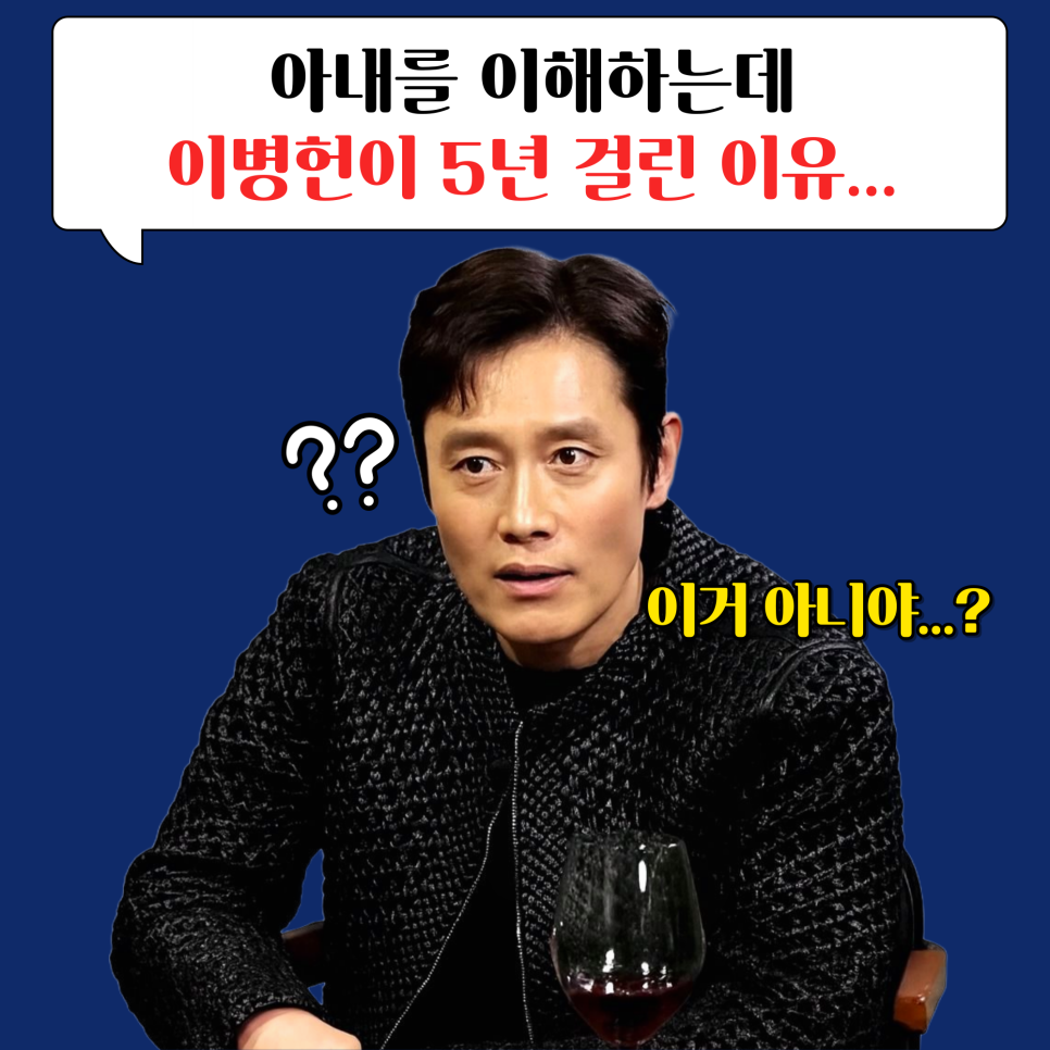 이병헌이 아내를 이해하는데 '5년' 걸렸던 이유 : 네이버 블로그