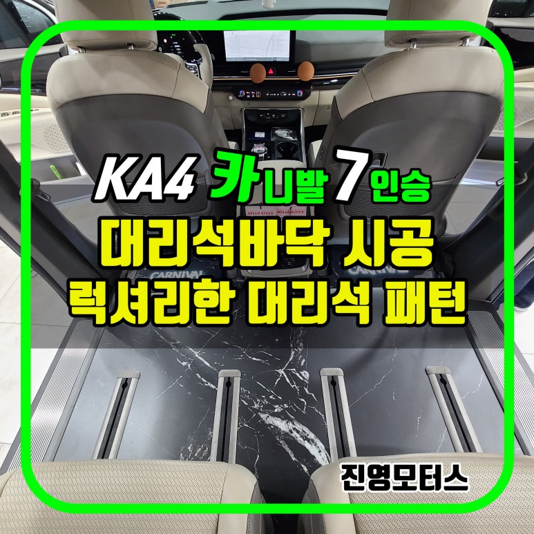 KA4 카니발 7인승 광주 고급스러운 대리석바닥 시공후기 : 네이버 블로그