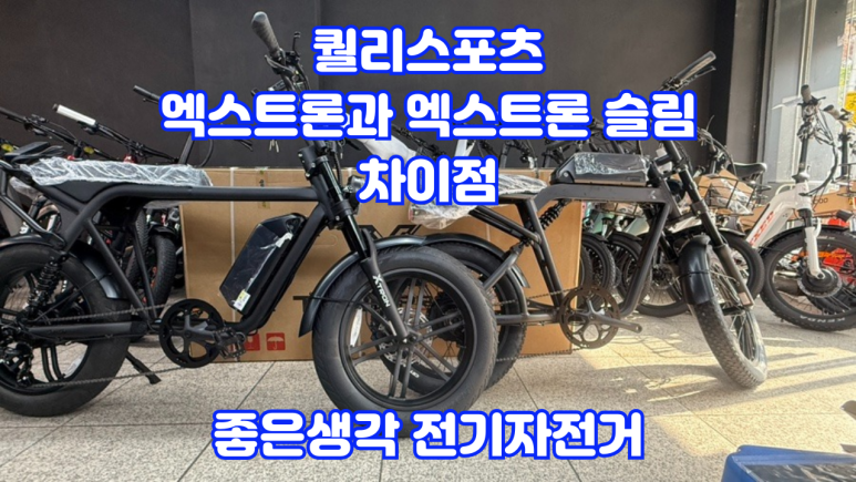 자토바이 전기자전거 퀄리스포츠 엑스트론과 엑스트론 슬림 다른 부분 : 네이버 블로그