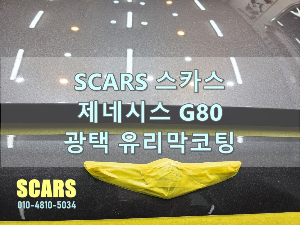 거제 아주동 스카스 SCARS - 제네시스 G80 광택 유리막코팅 : 네이버 블로그